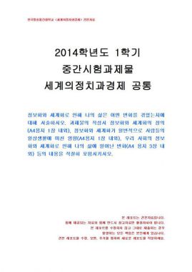 2014년 1학기 세계의정치와경제 중간시험과제물 공통(정보화 세계화로 인한 나의삶의변화)-1페이지