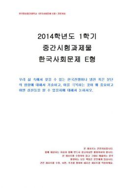 2014년 1학기 한국사회문제 중간시험과제물 E형(한국전쟁이나 냉전 혹은 분단의영향)-1페이지