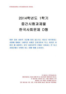 2014년 1학기 한국사회문제 중간시험과제물 D형(차별에 대해서 구체적인 사례)-1페이지