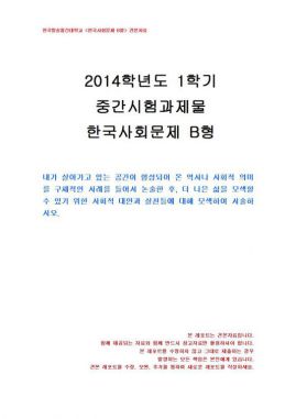 2014년 1학기 한국사회문제 중간시험과제물 B형(내가 살아가고 있는 역사나 사회적 의미)-1페이지