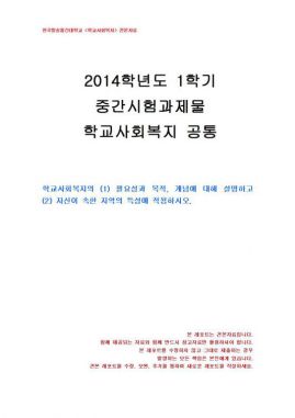 2014년 1학기 학교사회복지 중간시험과제물 공통(학교사회복지 필요성과목적, 개념, 특성)-1페이지