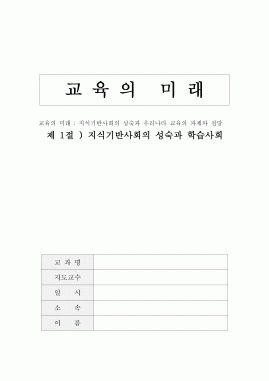 [교육학개론] 교육의 미래 (지식기반사회의 성숙과 학습사회)-1페이지