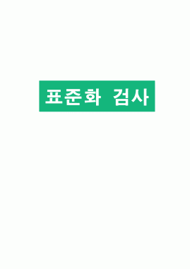 [교육평가] 표준화검사 (표준화 검사의 개념. 유형. 제작 절차. 활용)-1페이지