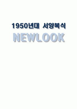 [서양복식사 직물사] 1950년대 서양복식 뉴룩(NEWLOOK) (사회,문화적 배경, 패션의 전반적 특성, 패션의 경향, 유행, 영화 속 1950년대)-1페이지