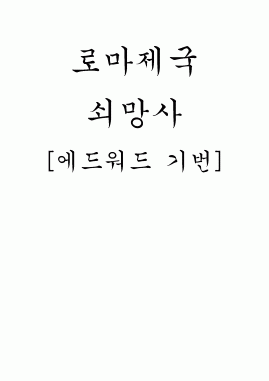 세계화시대_문명읽기_로마제국쇠망사-1페이지