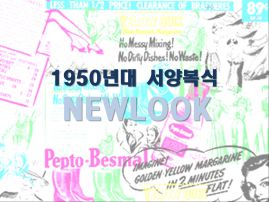 [서양복식사 직물사] 1950년대 서양복식 뉴룩(NEWLOOK) (사회,문화적 배경, 패션의 전반적 특성, 패션의 경향, 유행 style, 영화 속 1950년대).ppt-1페이지