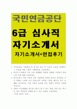 국민연금공단 6급 심사직 자기소개서+면접후기, 국민연금공단 합격 자소서 예문, 국민연금공단자소서 항목, 국민연금관리공단자기소개서,국민연금공단 간호사자소서, 국민연금공단채용-1페이지