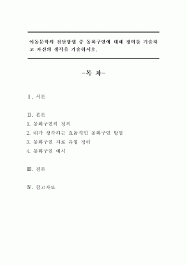 아동문학의 전달방법 중 동화구연에 대해 정의를 기술하고 자신의 생각을 기술.-1페이지