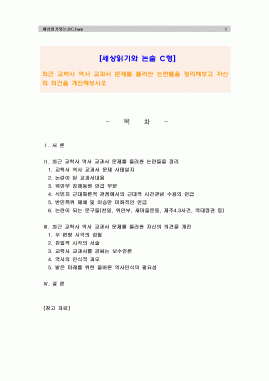 [세상읽기와논술C형 2학년]최근 교학사 역사 교과서 문제를 둘러싼 논란들을 정리, 자신의 의견을 개진해보시오-1페이지