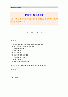 [세상읽기와논술D형 2학년]최근 국정원 정치개입 사건을 둘러싼 논란들을 정리, 자신의 의견을 개진해보시오-1페이지