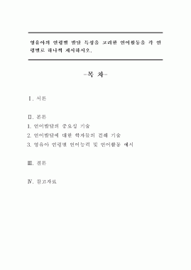 영유아의 연령별 발달 특성을 고려한 언어활동을 각 연령별로 하나씩 제시.-1페이지