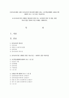 [유아교육과 D형] 유아교육의 필요성에 대해 논하고(15점), 교수학습매체와 교재교구에 대하여 보고 느낀 점을 서술하시오-1페이지