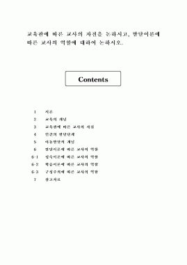 교육관에 따른 교사의 자질을 논하시고, 발달이론에 따른 교사의 역할에 대하여 논하시오. - (교사 자질, 역할)-1페이지