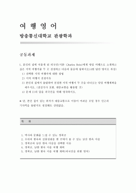 [여행영어공통]본인의집에 머물게된 외국인Charles Bein에게당일여행으로 소개하고 싶은지역 여행지를 두곳 선정 다음의물음에 답,외국인을 위해 영작(방통대여행영어)-1페이지