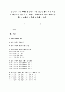 [유아교육과 A형] 영유아교사의 발달단계에 따른 특성 및 관심사를 설명하고(15점), 교사의 발달단계에 따른 바람직한 영유아교사의 역할에 대하여 논하시오(15점)-1페이지