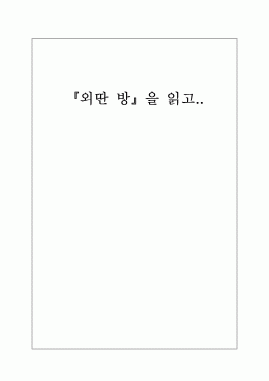 신경림의 『외딴 방』을 읽고나서 쓴 [독후감, 감상문]-1페이지