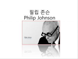 [건축가] 필립 존슨(Philip Johnson) 조사 및 그의 건축물.pptx-1페이지