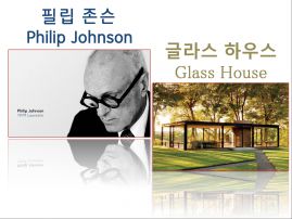 [건축가] 필립 존슨 (Philip Johnson)의 글라스 하우스 (Glass House).pptx-1페이지