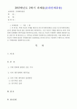 가계재무관리 - 자신의 가계를 장기재무설계(5~10년) 및 단기재무설계(1년) 결과를 가계경제구조현황과 재무목표 & 신문기사 세 편(2013.1.1. 이후) 요약 정리 (3편X3점=9점) & 가계에 필요한 가계재무관리 실천방안-1페이지