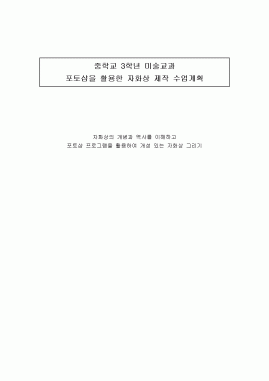 중3) <미술교과 포토샵을 활용한 자화상 제작 수업계획> 자화상의 개념과 역사를 이해하고 포토샵 프로그램을 활용하여 개성 있는 자화상 그리기 -1페이지