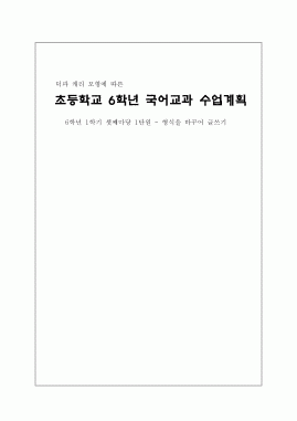 딕과 캐리 모형에 따른 초등학교 6학년 국어교과 수업계획 6학년 1학기 셋째마당 1단원 - 형식을 바꾸어 글쓰기 -1페이지