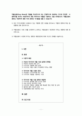 [생활과건강] 약물의 종류와 특성 등 현황, 약물남용의 사례,개인에게 미치는 영향, 사회에 미치는 영향과 예방방안 (다이어트 약물 남용)-1페이지