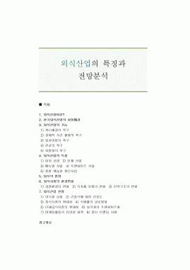 [외식산업] 외식산업의 특징과 전망분석 - 외식산업 성장배경-1페이지