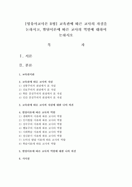 [영유아교사론 B형] 교육관에 따른 교사의 자질을 논하시고,  발달이론에 따른 교사의 역할에 대하여 논하시오 [교육관]-1페이지