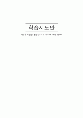 산업디자인과 3학년) <학습지도안>  Ⅲ. 색의 효과 1. 색의 시지각적 효과 3.색의 대비 - 참여 학습을 활용한 색채 대비에 대한 연구-1페이지