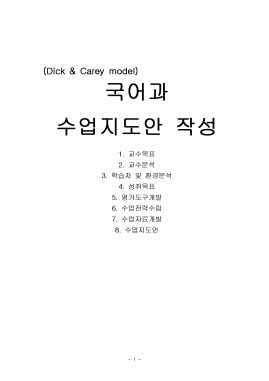 고등1) <국어과 수업지도안> 3. 다양한 표현과 이해 (2) 봉산탈춤 (Dick & Carey model 딕&캐리) -1페이지