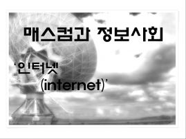 매스컴과 정보사회‘인터넷 (internet)’ -1페이지