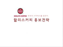 HOLLYS COFFEE 한국의 스타벅스를 꿈꾼다 - 할리스커피 홍보전략 -1페이지