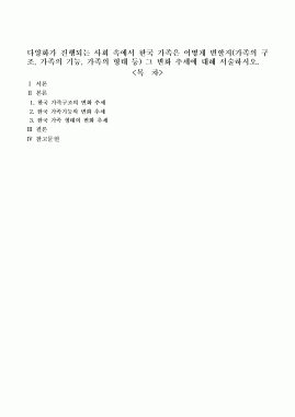 다양화가 진행되는 사회 속에서 한국 가족은 어떻게 변할지(가족의 구조, 가족의 기능, 가족의 형태 등) 그 변화 추세에 대해 서술. - 한국 가족구조의 변화 추세-1페이지