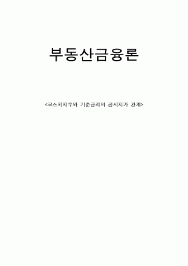 코스피지수와 기준금리의 공시지가 관계-1페이지