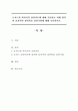 로저스(Carl Rogers)의 ‘비지시적 상담이론’에 대해 기술하고 이에 입각한 효과적인 성인학습 상담기법에 대해 기술.-1페이지