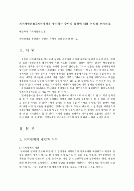 지역개발론4C) 지역정책을 추진하는 수단의 유형에 대해 논의해 보시오0.-1페이지