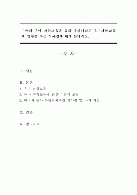 미국의 유아 과학교육을 통해 우리나라의 유아과학교육에 영향을 주는 시사점에 대해 논하시오.-1페이지