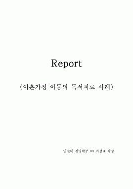 아동상담 독서치료 사례 레포트-1페이지