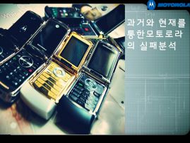 모토로라 기업분석 PPT-1페이지