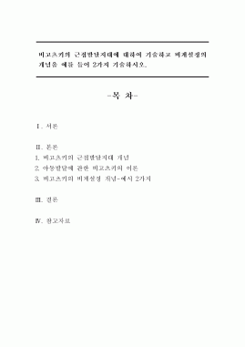 비고츠키의 근접발달지대에 대하여 기술하고 비계설정의 개념을 예를 들어 2가지 기술-1페이지