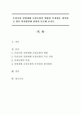 우리나라 산업재해 보장보험의 현황과 문제점을 제시하고 향후 발전방안에 관하여 토론,산업재해 보장보험의 문제점과 발전방안-1페이지