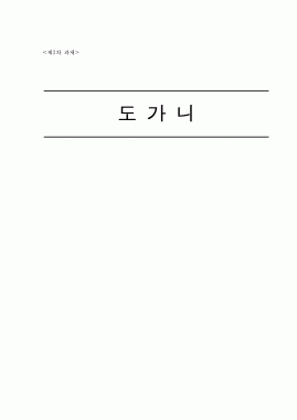 (논문형) [독후감] 소설 <도가니>-1페이지
