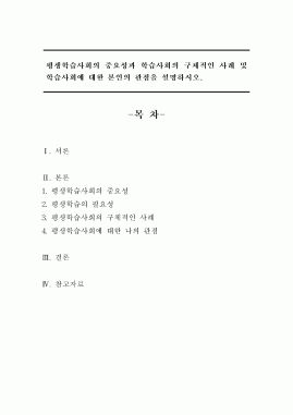 평생학습사회의 중요성과 학습사회의 구체적인 사례 및 학습사회에 대한 본인의 관점을 설명.-1페이지