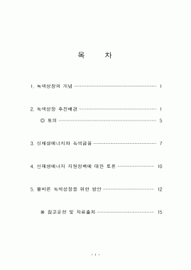 [사회과학] [녹색 성장] 녹색 성장 개념, 녹색성장 배경, 녹색성장 현황, 올바른-1페이지