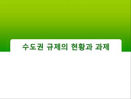 [수도권 규제] 수도권 규제의 배경, 수도권 규제정책 현황, 수도권 규제-1페이지