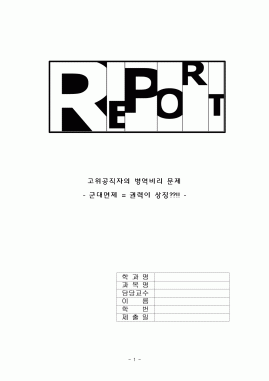 [고위공직자의 병역비리문제 해결방안] 고위공직자의 병역비리 문제 - 군대면제 = 권력이 상징??!! - 고위공직자의 병역비리문제의 현황, 병역비리 해결방안-1페이지