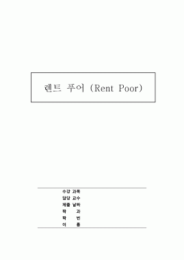 [렌트푸어] 렌트 푸어 (Rent Poor) - 렌트푸어의 개념, 렌트푸어의 현황, 렌트푸어의 특징, 사례 및 원인, 대책방안-1페이지