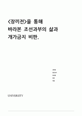 소설 장끼전을 통해 바라본 조선과부의 삶과 개가금지 비판-1페이지