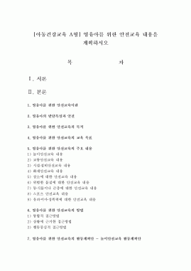 [아동건강교육 A형] 영유아를 위한 안전교육 내용을 계획하시오 : 안전교육계획-1페이지