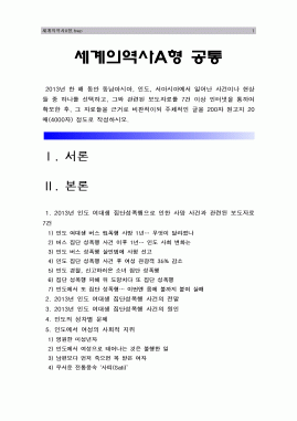 [세계의역사A형] 2013년 한해 동안 동남아시아, 인도, 서아시아에서 일어난 사건이나 현상들 중 하나를 선택하고 그와 관련된 보도자료를 확보한 후 그 자료들을 근거로 글작성-2013년 인도 성폭행사건-1페이지